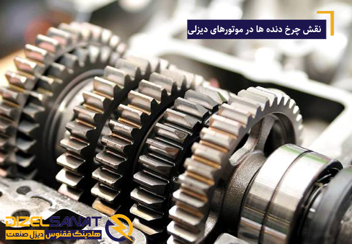 نقش چرخ دنده ها در موتورهای دیزلی - دیزل صنعت
